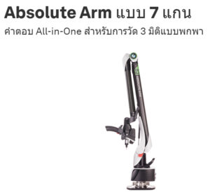 Portable ARM CMM – O'Connor's (Thailand)